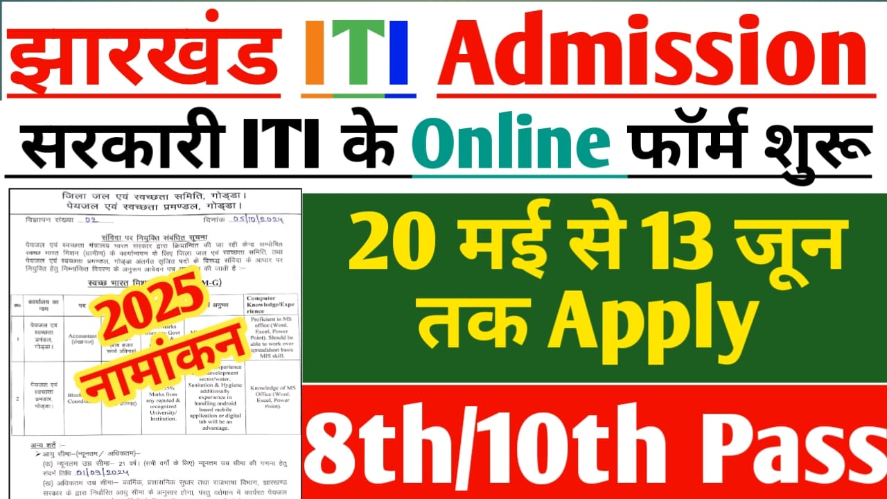 Jharkhand ITI Admission Form 2025: Online Form, Last Date, Eligibility ...